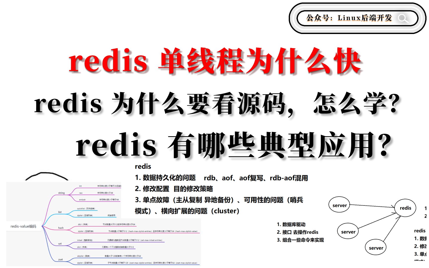 redis 单线程为什么快?有哪些典型应用?源码怎么学? | LinuxC/C++...