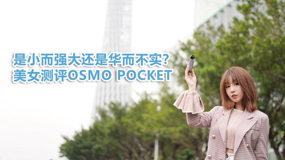 这波稳了!别致的小东西是否真的实用?美女测评大疆口袋灵眸相机