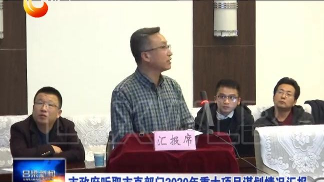 吕梁市政府听取市直部门2020年重大项目谋划情况汇报