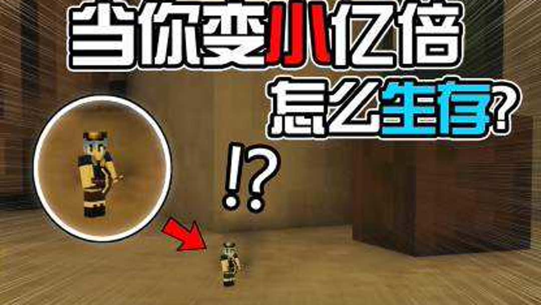 MC当你身体变小了888倍!你能活多久?我的世界Minecraft