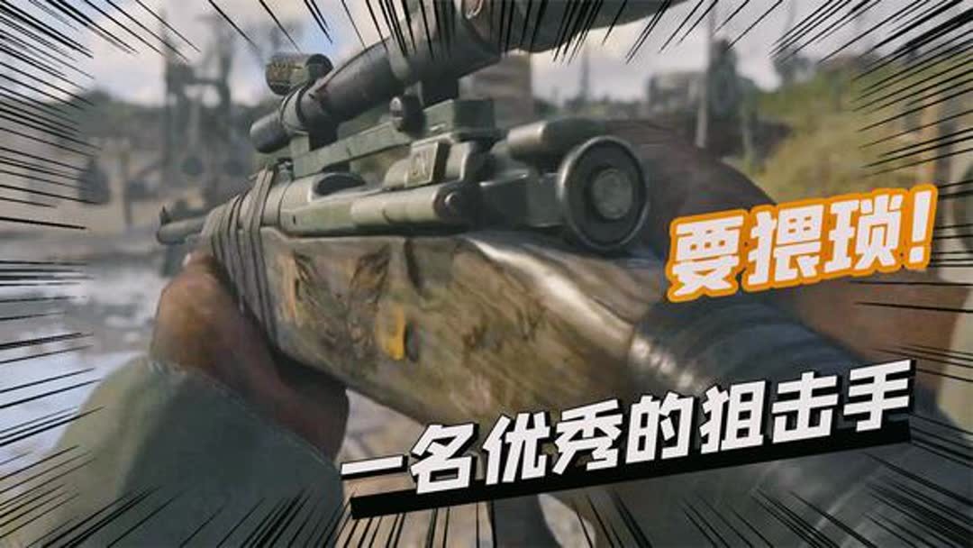 战地5:如何把狙击手的优势发挥到极限?