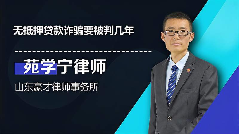 无抵押贷款诈骗要被判几年