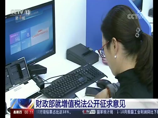 [午夜新闻]财政部就增值税法公开征求意见
