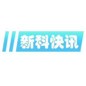 新科快讯 