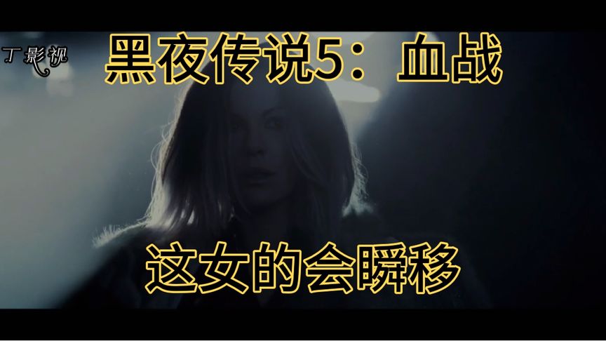 经典科幻大片狼族血族最后的血战。黑夜传说5:血战