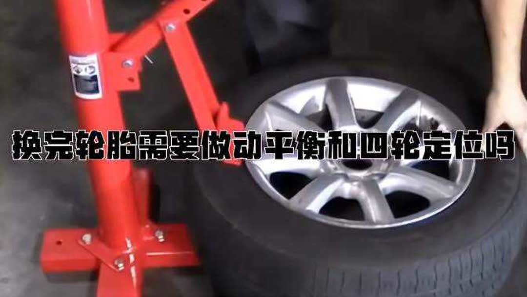换完轮胎需要做动平衡和四轮定位吗