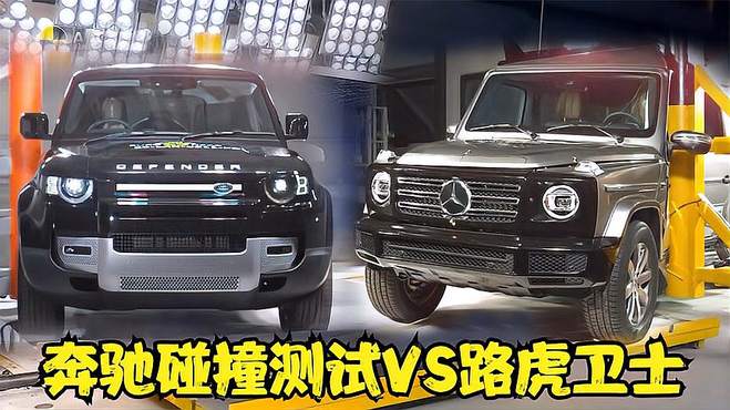 豪华越野车碰撞测试,奔驰大G跟路虎卫士的车身结构,谁更安全呢