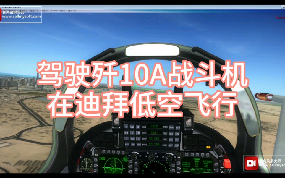 微软模拟飞行10,歼十A战斗机超低空迪拜特技飞行