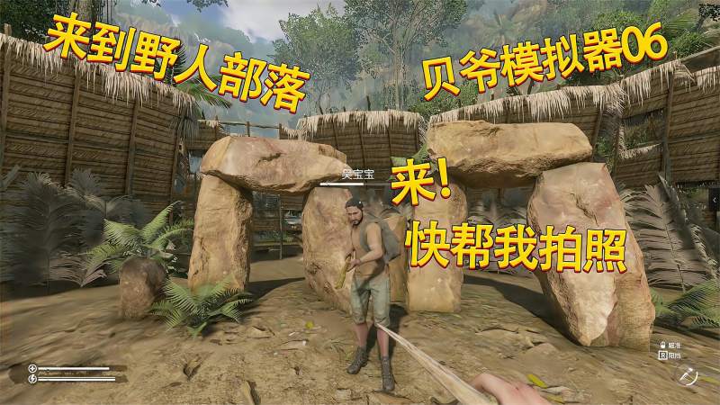 贝爷模拟器06 表妹和吴宝宝找到潜水装备 来到了神秘的野人部落