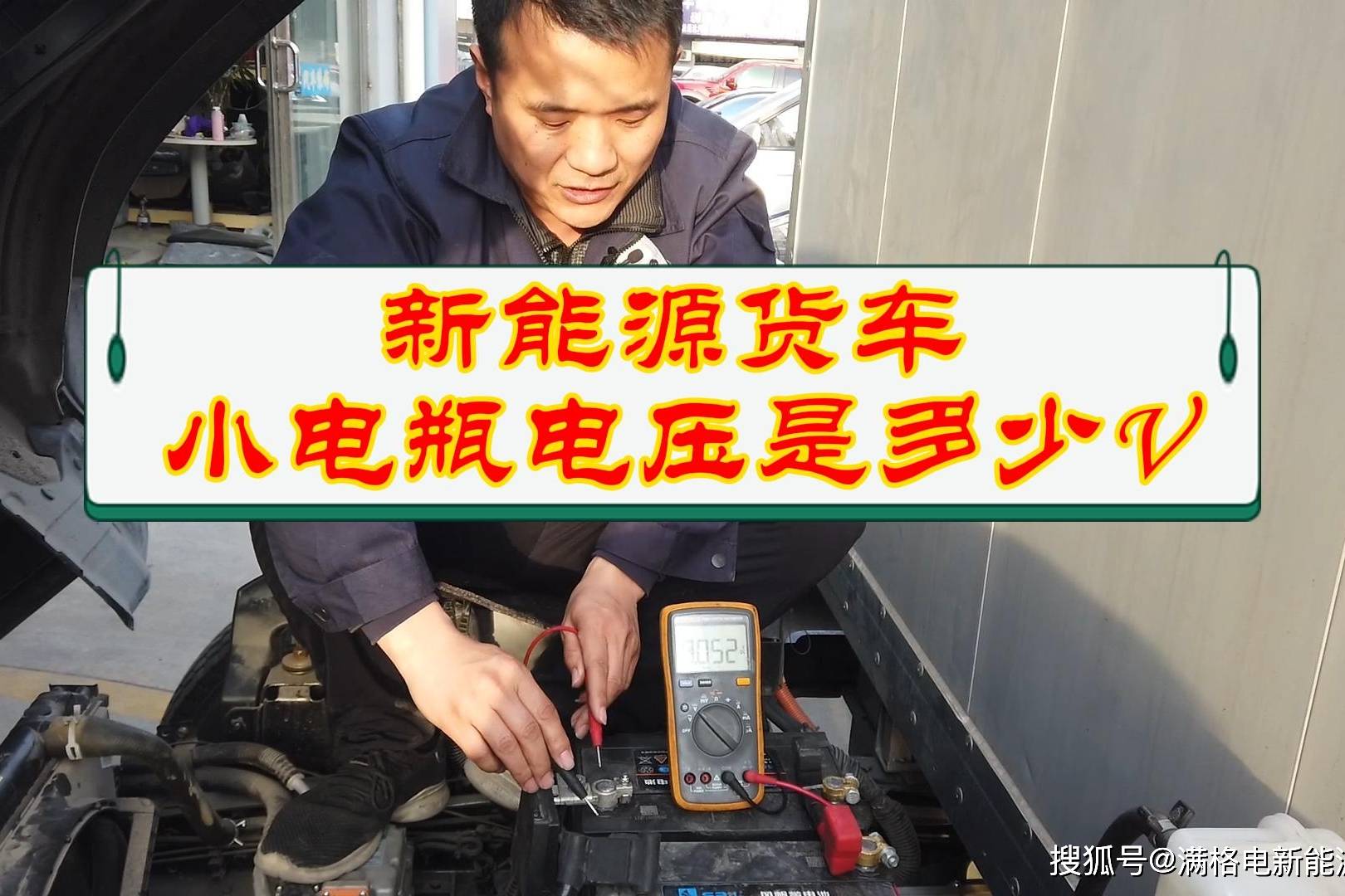 新能源货车低压小电瓶电压是多少V?福田智蓝新能源商用车维修