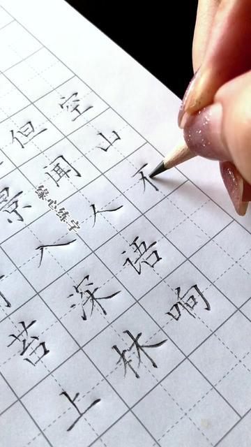 古诗鹿柴硬笔书法规范字书写练字手写上热门