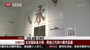 北京国际设计周:两地三代四十载作品展
