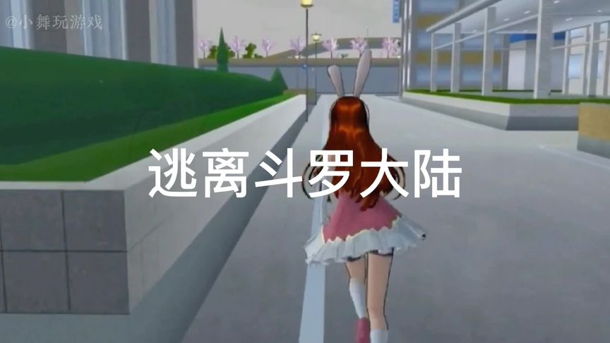 #樱花校园模拟器 #小舞 #斗罗大陆唐三小舞 #小舞与唐三