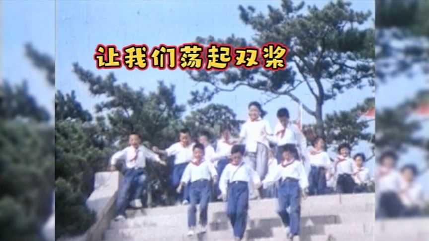 那个年代的回忆!《让我们荡起双桨》,跟着旋律一起回忆小学时候
