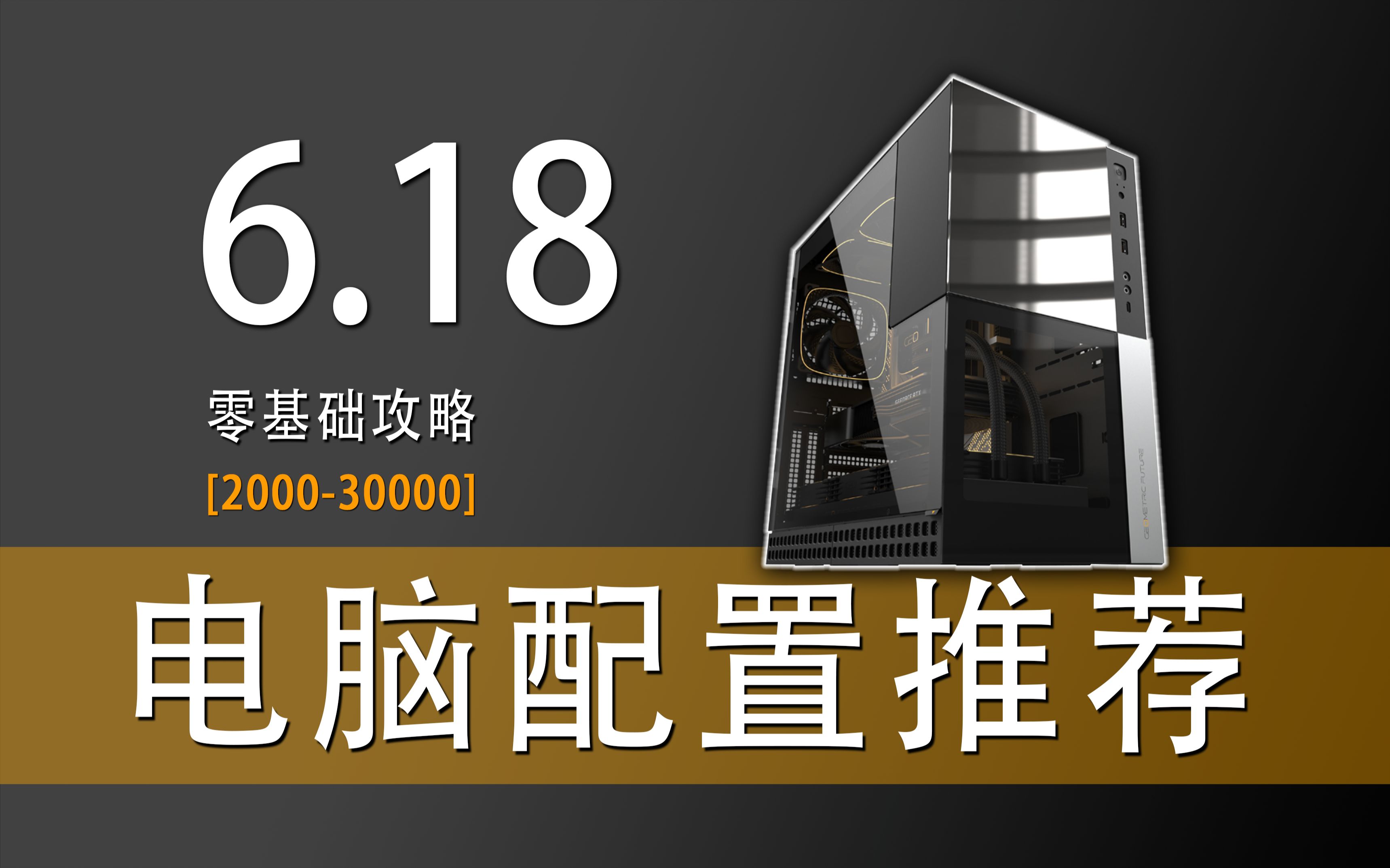 【2023年6.18电脑配置推荐】30分钟选对配件。细节配置推荐!共13套...