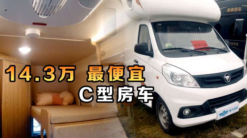 小伙看成都房车展,14.3万最便宜C型车,配置齐全性价比高