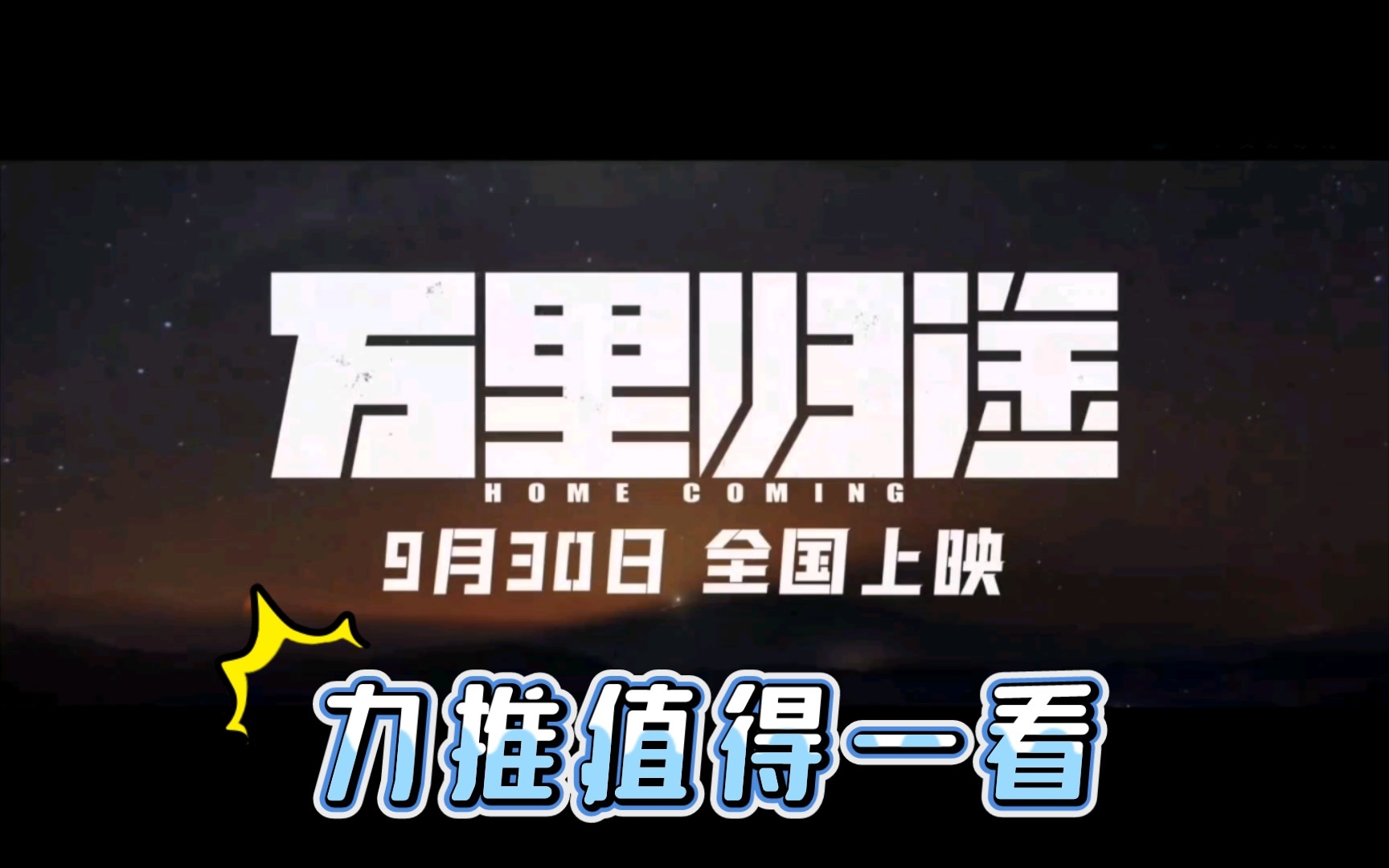《万里归途》很值得一看,值得去买单