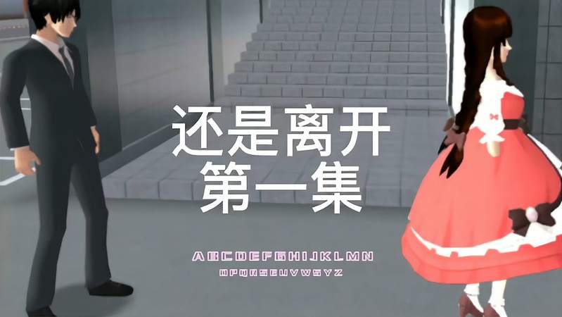 樱花校园模拟器,还是离开第一集,男朋友到底对我隐藏了什么秘密