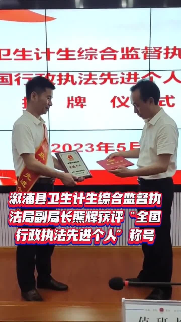 溆浦县卫生计生综合监督执法局熊辉荣获"全国行政执法先进个人"...