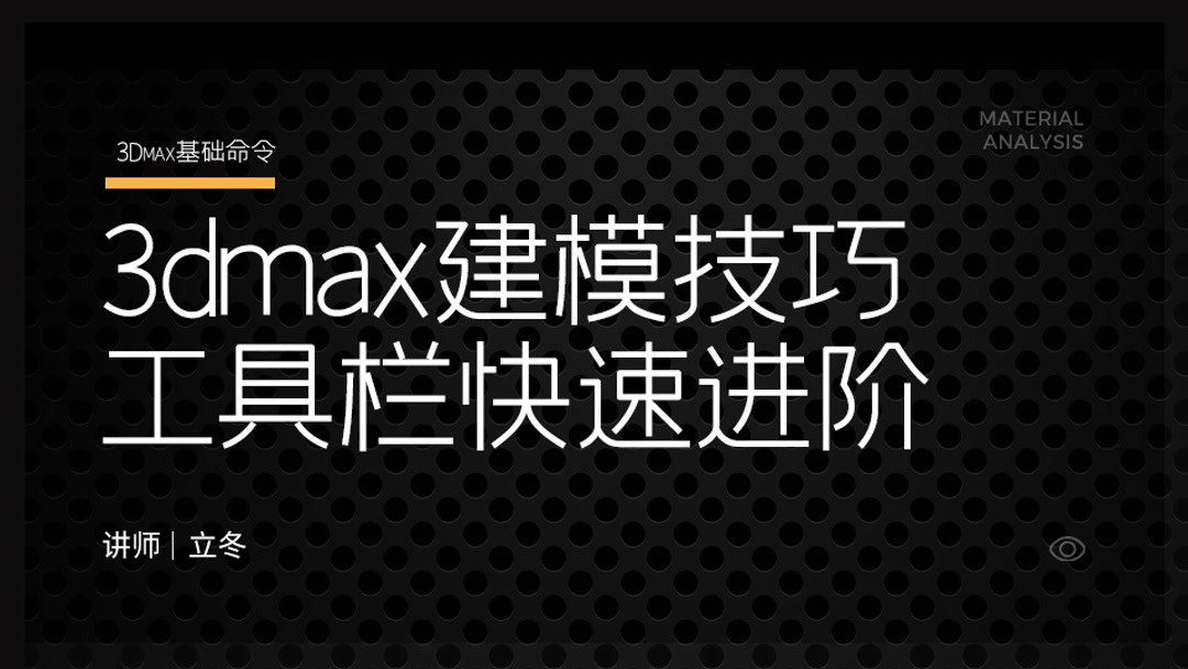 3dmax建模技巧大全之工具栏选择~让新手快速提高建模效率!