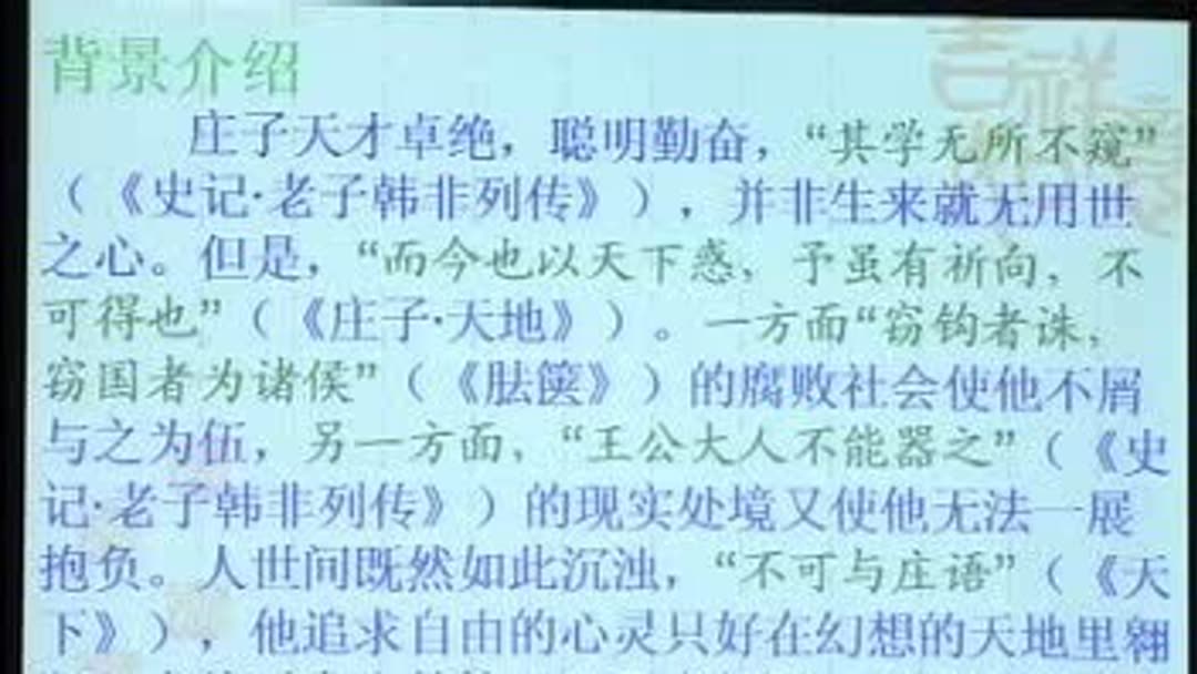 《逍遥游》视频课堂实录.wmv