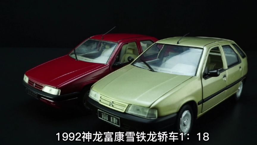 1992神龙富康雪铁龙轿车1:18,东晓汽车模型收藏馆藏品