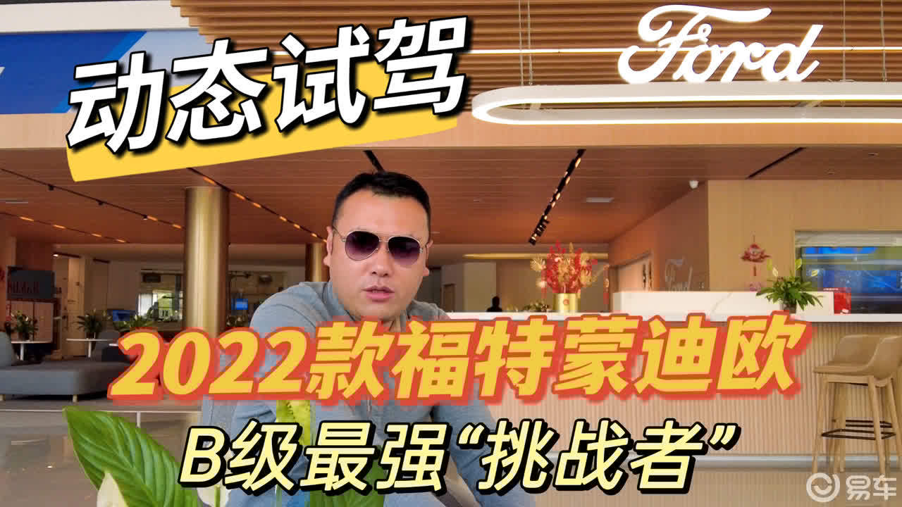动态试驾:B级市场挑战者,全新福特蒙迪欧来袭