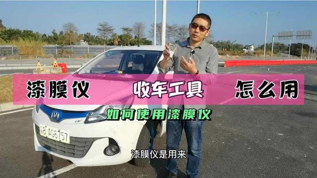 和大家分享一下收车工具,什么是漆膜仪,怎么使用,扮演什么角色