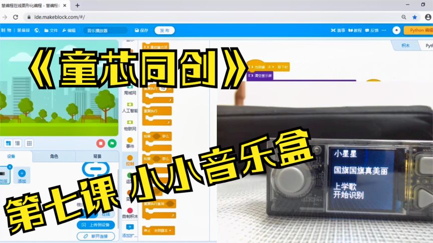【童芯同创】Makeblock童芯派系列课程 第七课