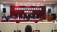 (全程)山东省演出行业协会青岛市分会揭牌仪式