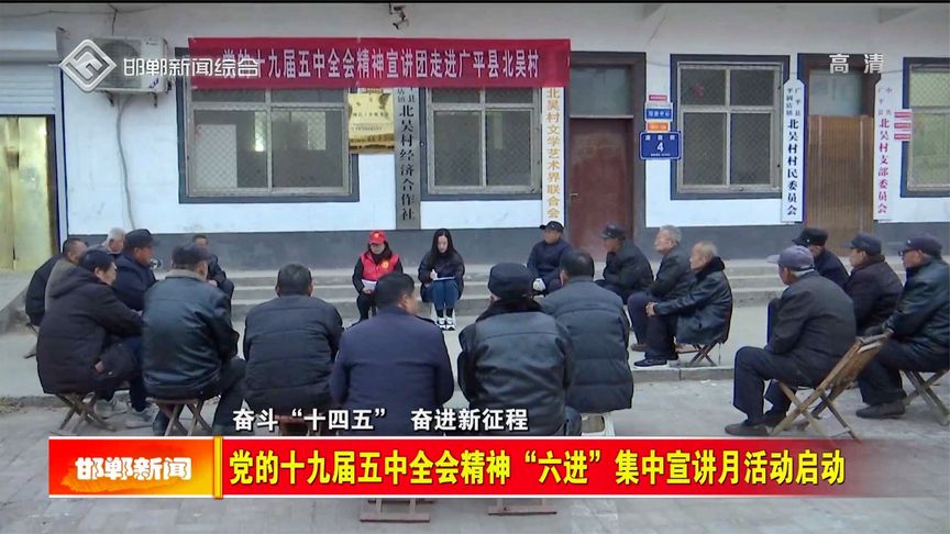 党的十九届五中全会精神“六进”集中宣讲月活动启动