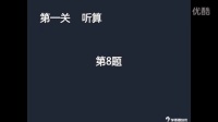 2015广州学而思第三届计算达人秀视听题真题(幼升小组)