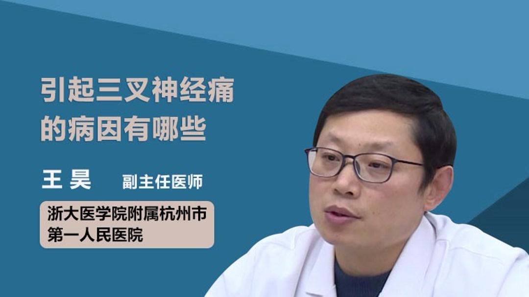 引起三叉神经痛的病因有哪些