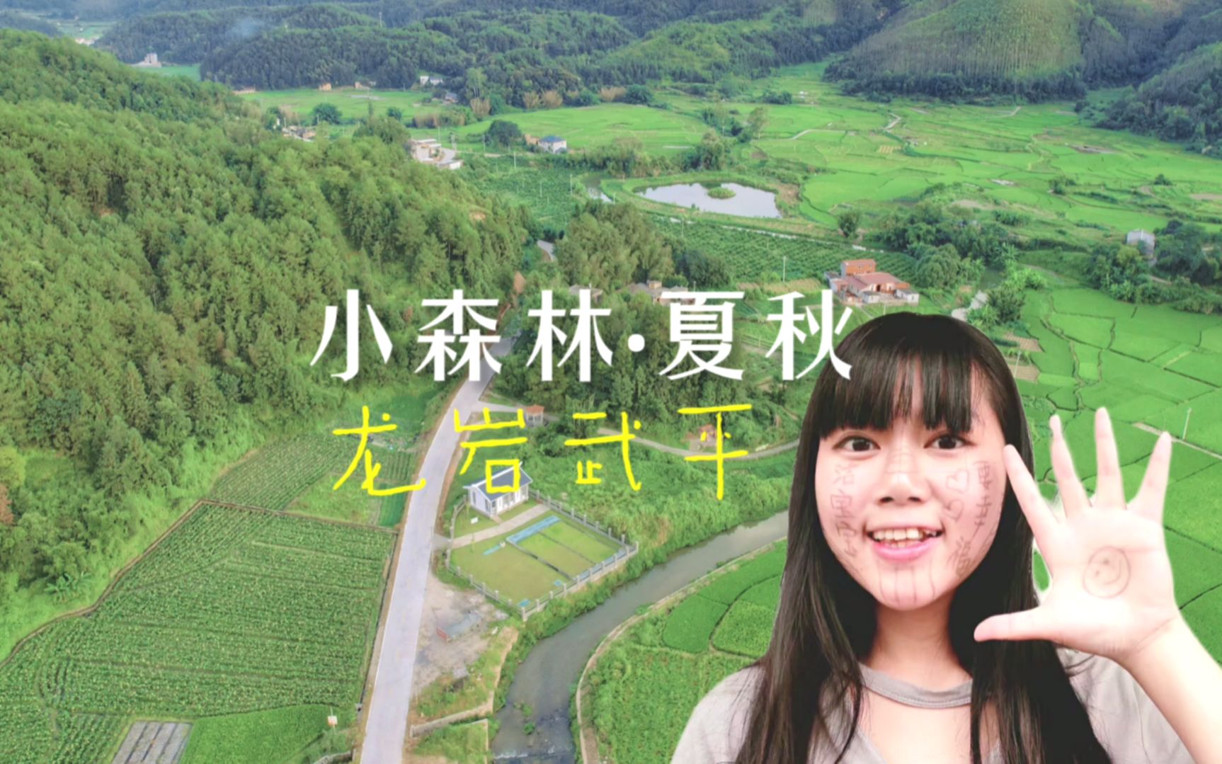 美丽乡村 龙岩武平武东 治愈系乡村旅行小森林夏秋篇