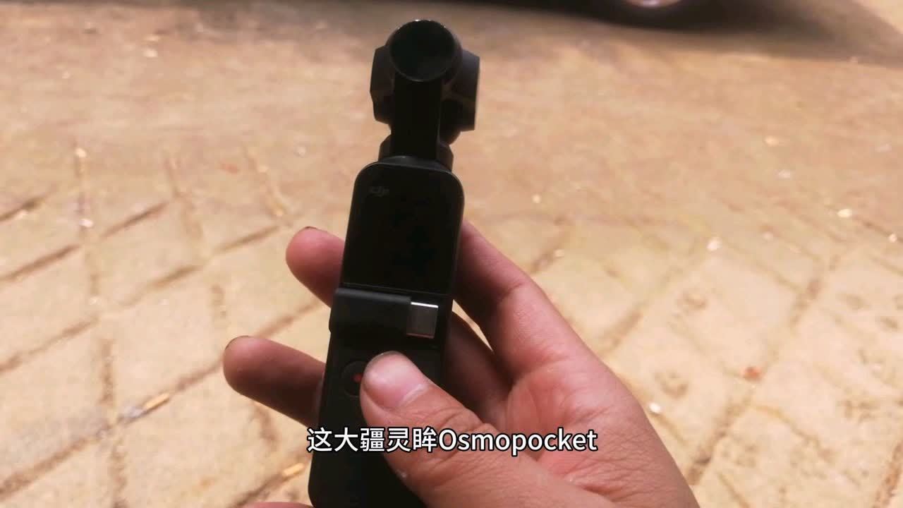 大疆灵眸口袋相机,是拍vlog神器,被熊孩子弄坏了
