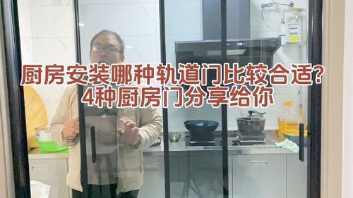 厨房哪种轨道门适合?4种厨房门分享给你,根据门洞宽度学习起来