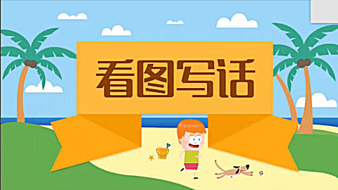 看图写话之有趣的标点符号