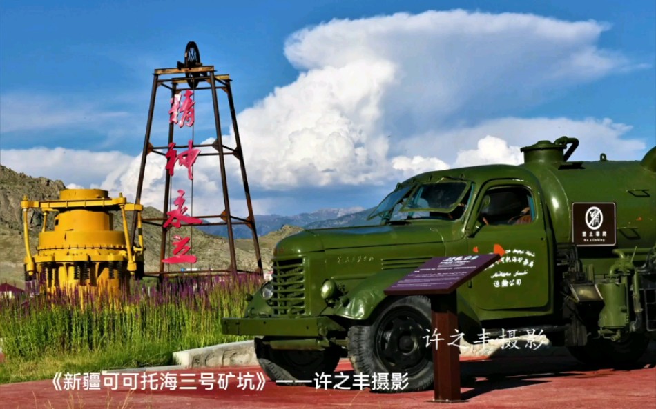 《新疆可可托海三号矿坑》——许之丰摄影