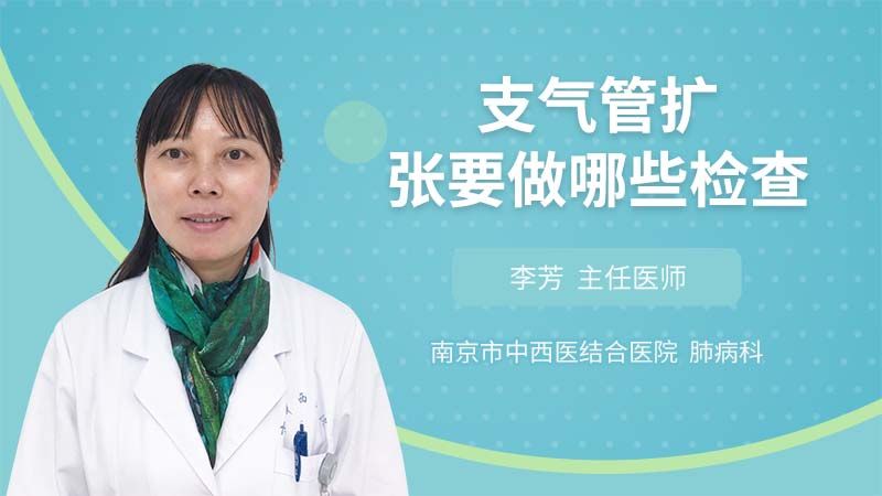 支气管扩张要做哪些检查