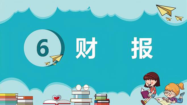 如何看懂财务报表