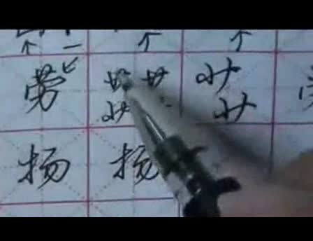 初级硬笔书法教程视频教程-楷书