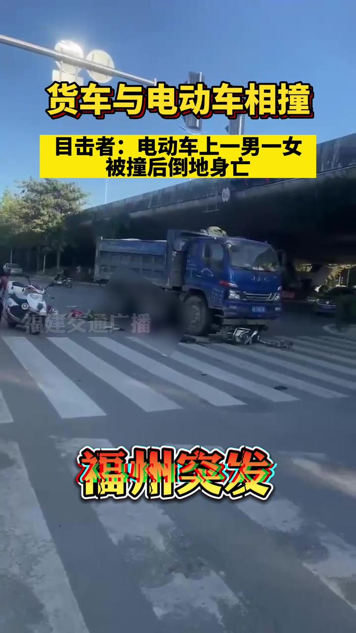 福州突发!货车与电动车相撞!目击者,电动车上二人均身亡!#1007突发 #...