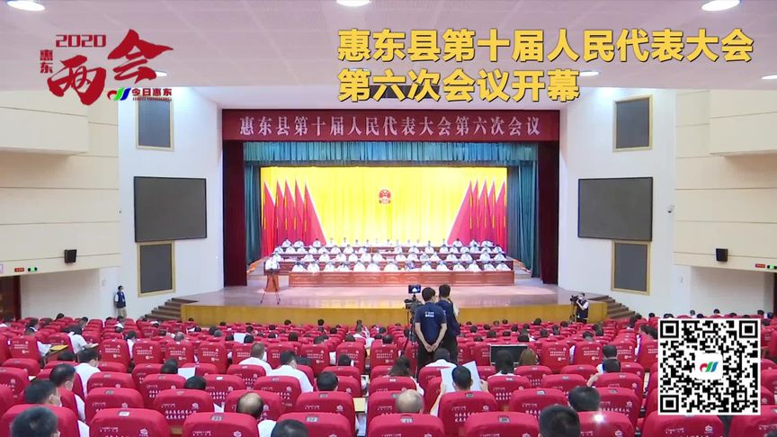惠东县第十届人民代表大会第六次会议开幕