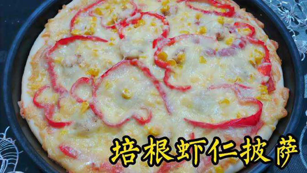 外面店里卖七八十的培根虾仁披萨,自己在家动手做成本不到20块钱