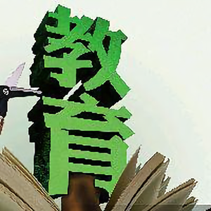 教育是良心工程 