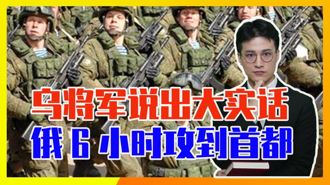 一旦俄乌开战,结果会咋样?乌将军说出大实话,俄6小时攻到首都