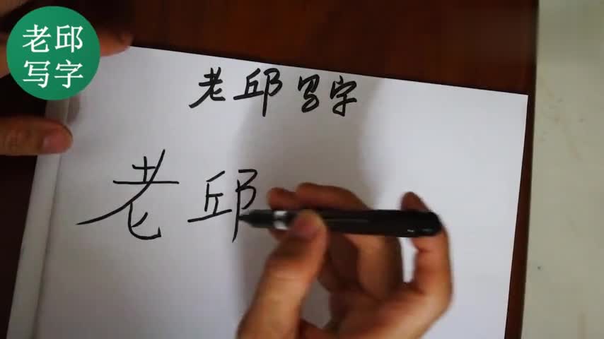 老邱写字:正确握笔姿势分享,看看能少走弯路