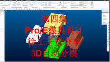 proe模具设计 干货分享—自动分模(第四集)