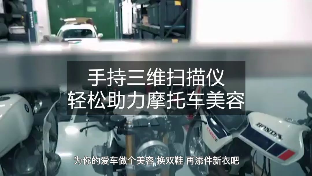 手持三维扫描仪轻松助力摩托车美容