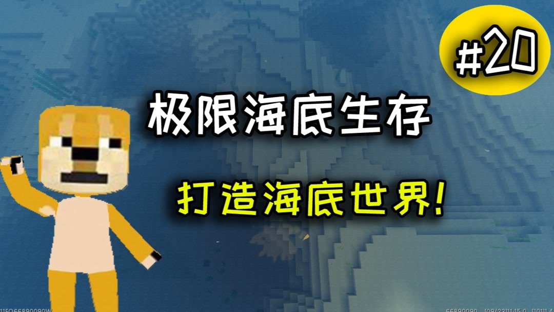 迷你世界:海底极限生存第20期,神秘的羽蛇神血条